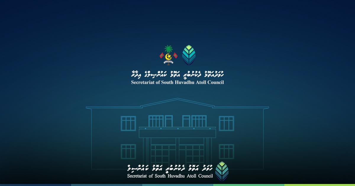ވަޒީފާގެ ފުރުސަތު : ސެކިއުރިޓީ އޮފިސަރ - Gdh. Atoll Council